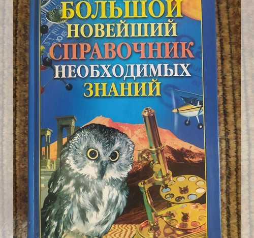 Большой новейший справочник необходимых знаний