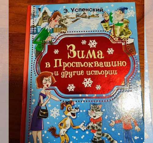 Книга Зима в Простоквашино