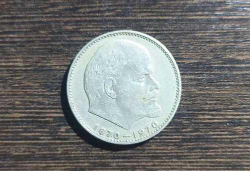 Монета СССР 1 рубль 1870-1970 Ленин