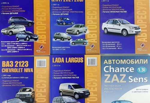 Книги LADA, Chevrolet Niva, ZAZ Sens