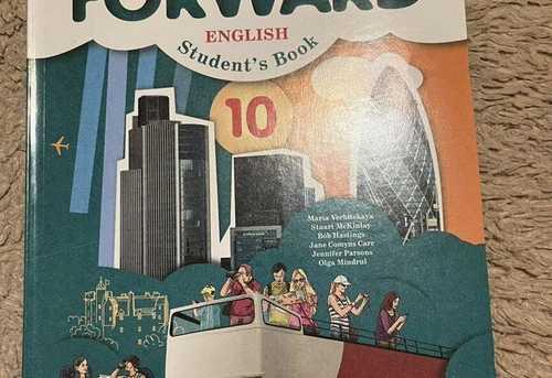 Учебник Английский язык Forward 10