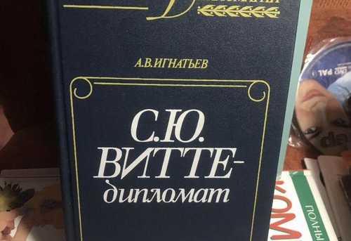 Игнатьев А.В. / С.Ю. Витте - дипломат