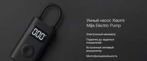 Умный насос Xiaomi Mijia Portable Electric Pump