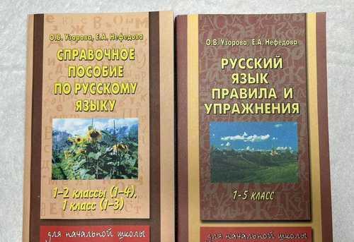 Справочные пособия по русскому 1-5 класс Узорова