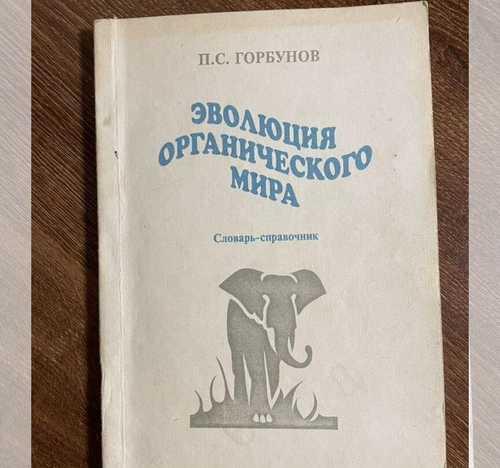 Эволюция органического мира