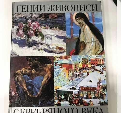 Гении живописи Серебряного века