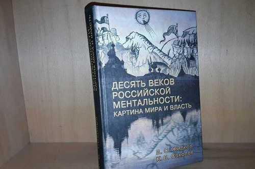 Жидков В. Десять веков российской ментальности