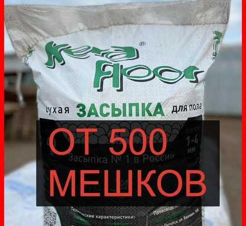 Сухая засыпка KeraFloor. Оптом, 3200 мешков