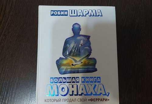 Большая книга монаха, который продал свой Феррари