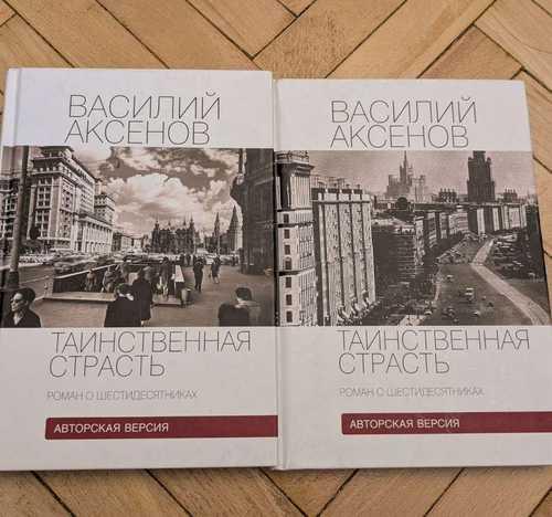Василий Аксенов "Таинственная страсть" 2 тома