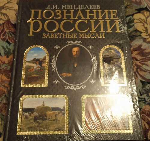 Менделеев. Познание России. Заветные мысли