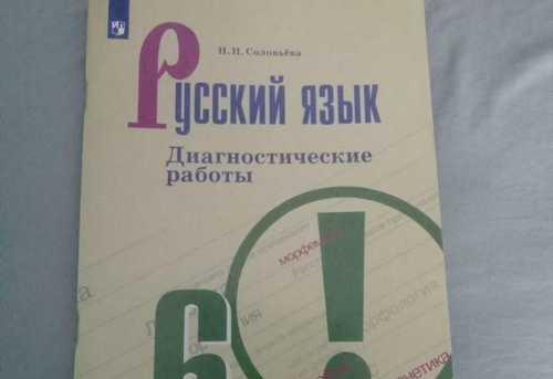 Русский язык 6 класс диагностические работы