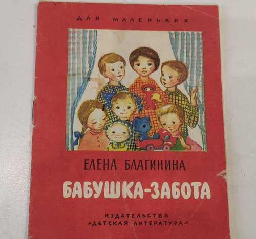 Детская книга бабушка-забота елена благинина