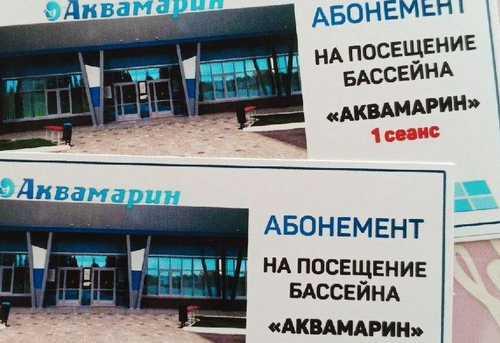 Абонемент в бассейн