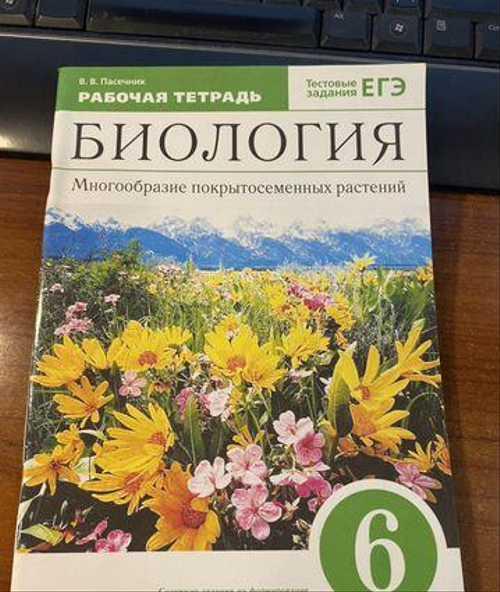 Учебник биологии 6 класс пасечник новый. Пасечник в. в. биология. 6 Класс // Дрофа.. Пасечник биология Дрофа. Биология 6 класс Пасечник. Учебник Пасечник 6 класс.