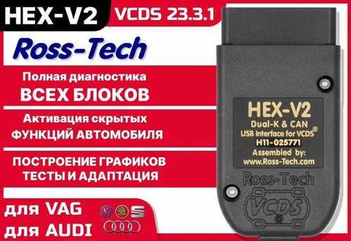 Автосканер HEX V2 vcds 23.3.1 для Audi Volkswagen