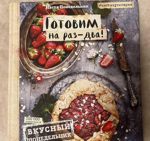 Кулинарная книга "Готовим на раз-два"