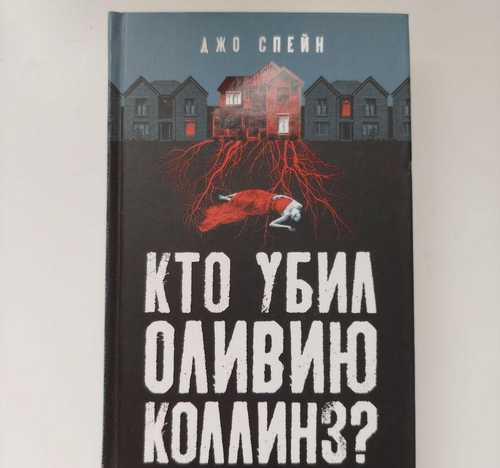 Кто убил Оливию Коллинз