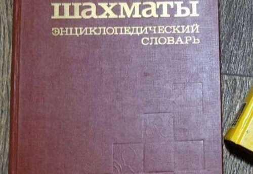 Энциклопедический словарь "Шахматы"