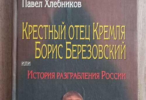 Крестный отец Кремля Березовский. Хлебников П