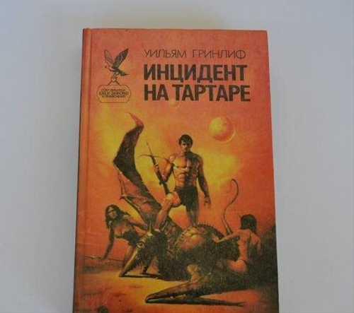 Книга "Инцидент на Тартаре" / Уильям Гринлиф