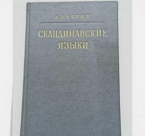 Э.Вессен. Скандинавские языки