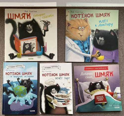 Книги котенок Шмяк