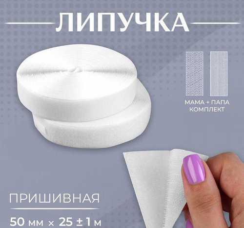 Липучка, 50 мм 25 1 м, цвет белый, 5054207