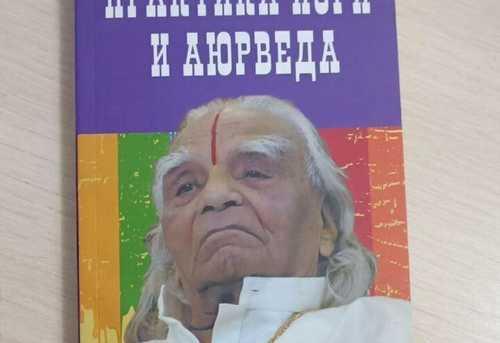 Практика йоги и Аюрведа - Б.К.С. Айенгар