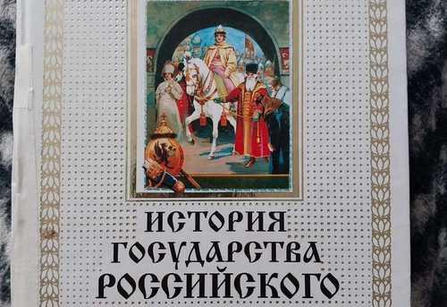 История государства российского Н.М.Карамзин