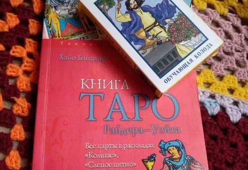 Карты Таро и обучающая книга