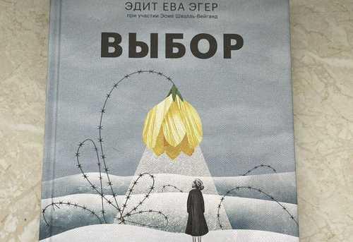 Книга: Выбор. Эдит Ева Эгер