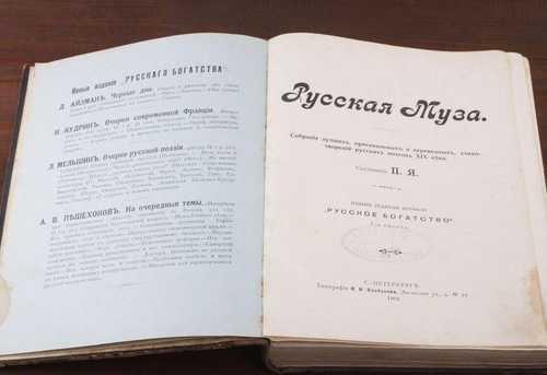 Книга Русская Муза Собрание Стихотворений СПБ 1904