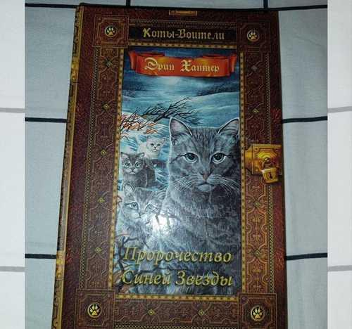 Книга Коты-Воители Пророчество синей звезды“