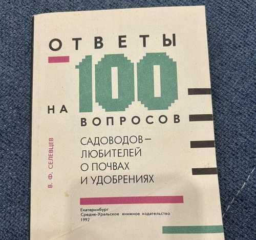 Ответы на 100 сто вопросов садоводов любителей