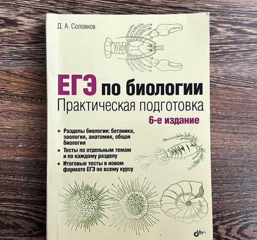 ЕГЭ по биологии Д. А. Соловков