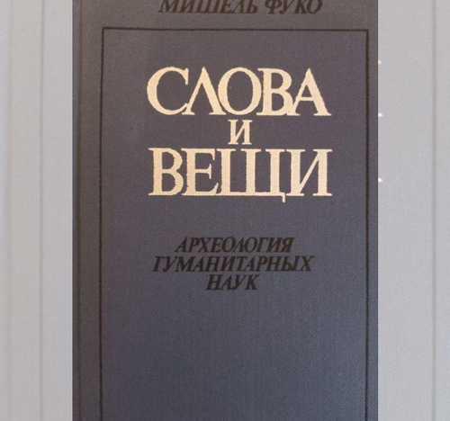 Мишель Фуко Слова и вещи