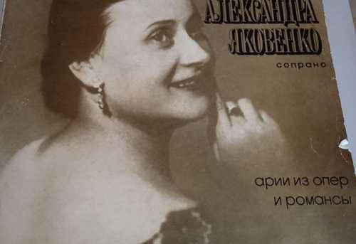 Яковенко, сопрано. Арии из опер, романсы.На виниле