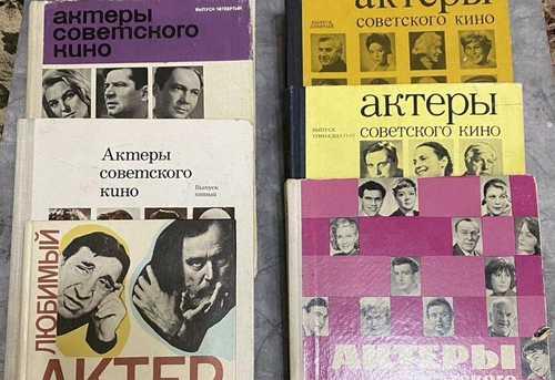 Книги Актеры советского кино