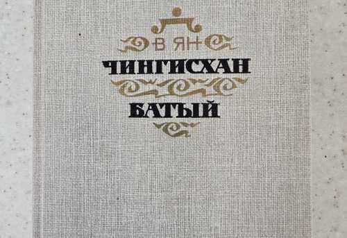 Чингисхан Батый В.Ян