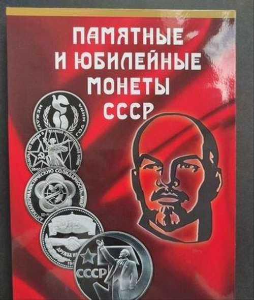 Полный набор юбилейных монет СССР 68 шт в альбоме