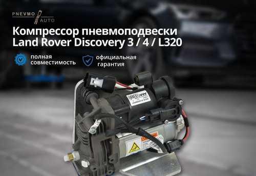 Компрессор пневмоподвески Land Rover Discovery