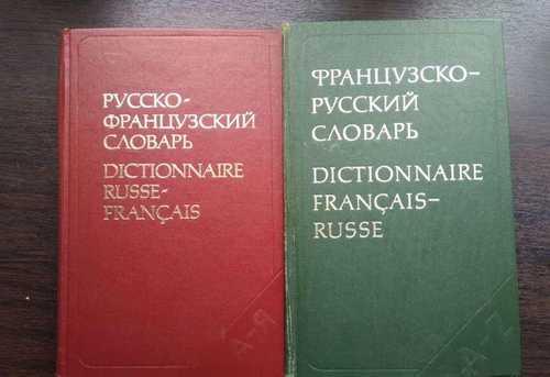 Комплект больших словарей французского языка