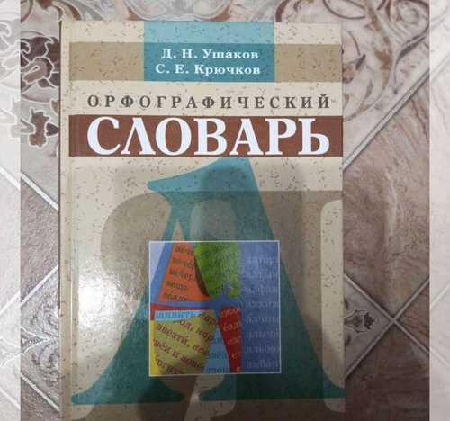 Орфографический словарь по русскому языку