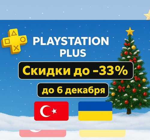 Подписка PS Plus все страны и тарифы ps4 ps5
