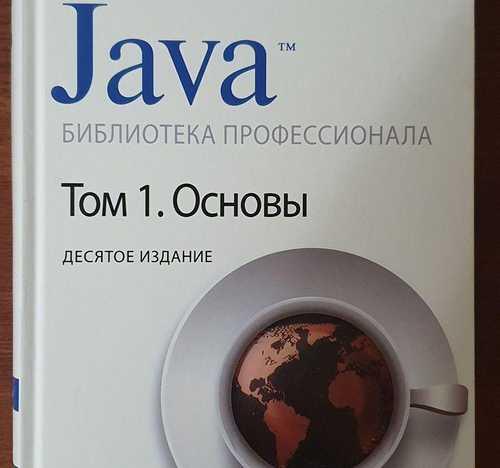 Java. Библиотека профессионала. Том 1. 10-е изд