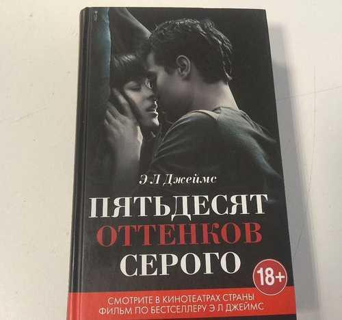 Книга 50 оттенков серого