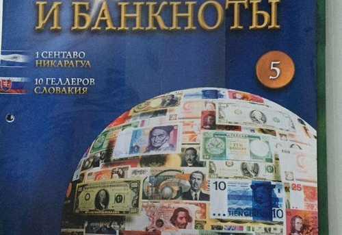 Журналы "Монеты и Банкноты" deagostini