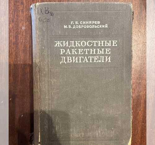 Книга Жидкостные рактные двигатели 1957