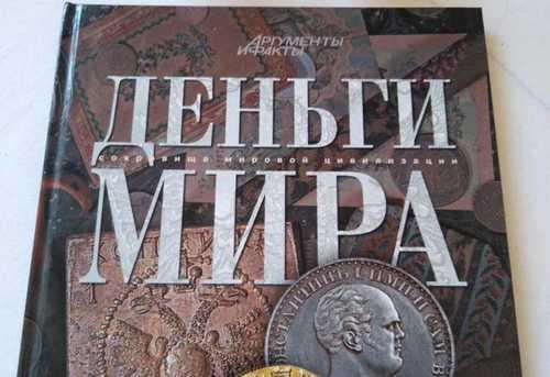 Деньги мира научно поплярное издание для нумезмато